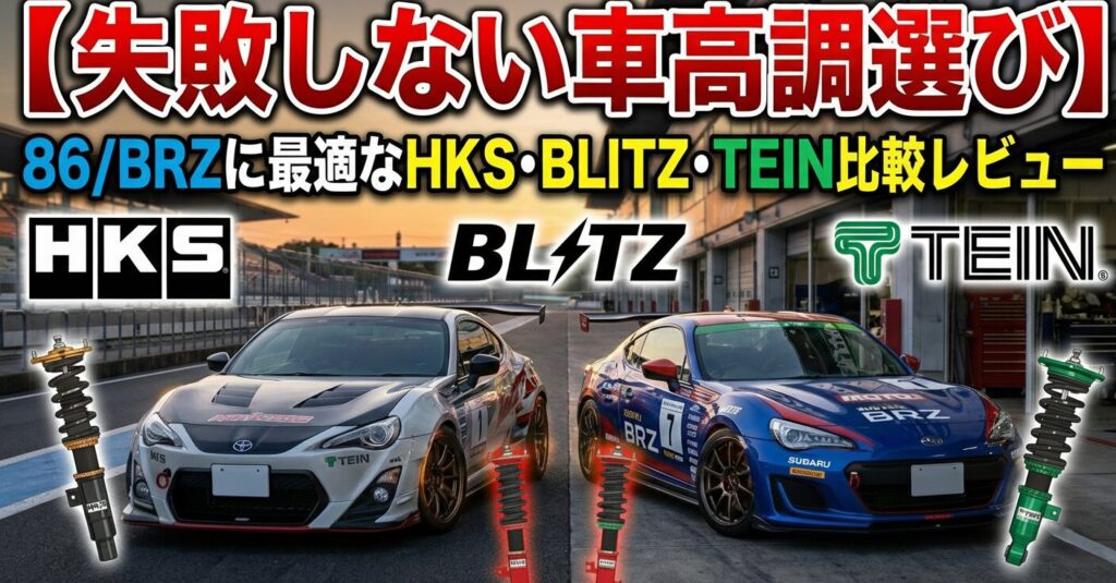 【失敗しない車高調選び】86/BRZに最適なHKS・BLITZ・TEIN比較レビュー | 86carlife
